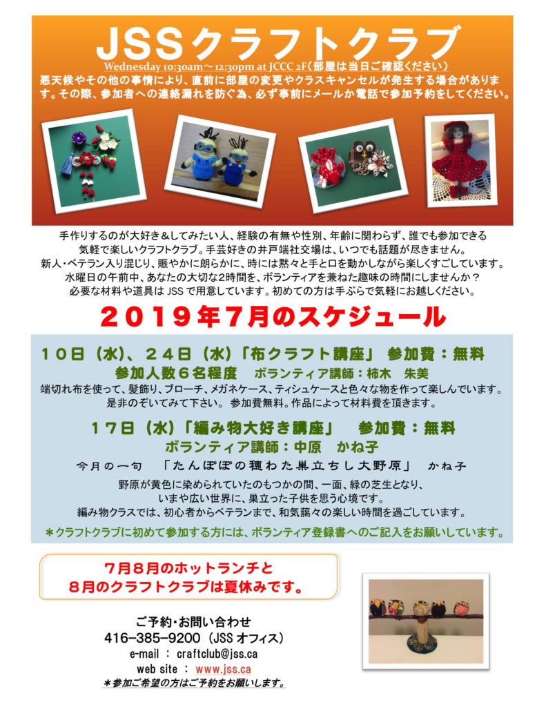 JSS クラフトクラブ 7月の予定 | Japanese Social Services